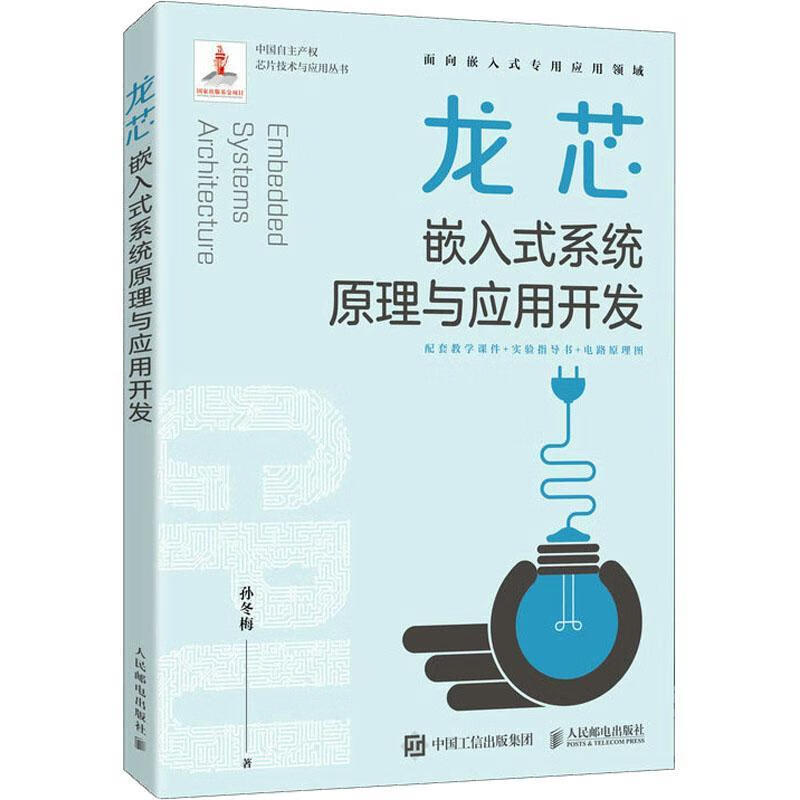 龙芯嵌入式系统原理与应用开发 孙冬梅 人民邮电出版社