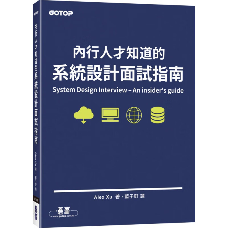 台版 内行人才知道的系统设计面试指南 碁峰 Alex Xu 真实案例分析与解决系统设计问题计算机应用