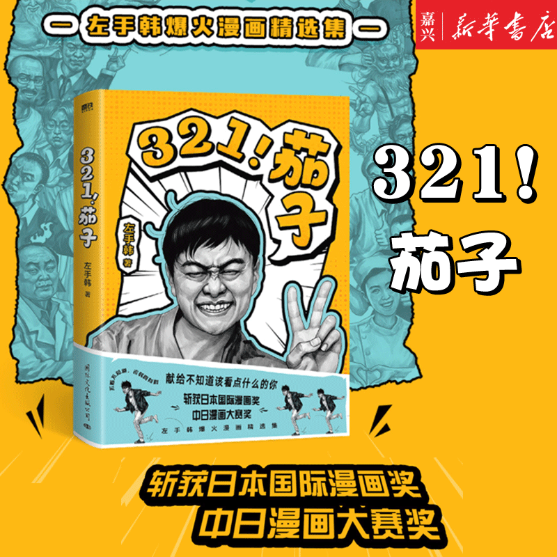 321茄子 预售 左手韩爆火漫画精选集 网络热门漫画家 实体漫画书 磨铁