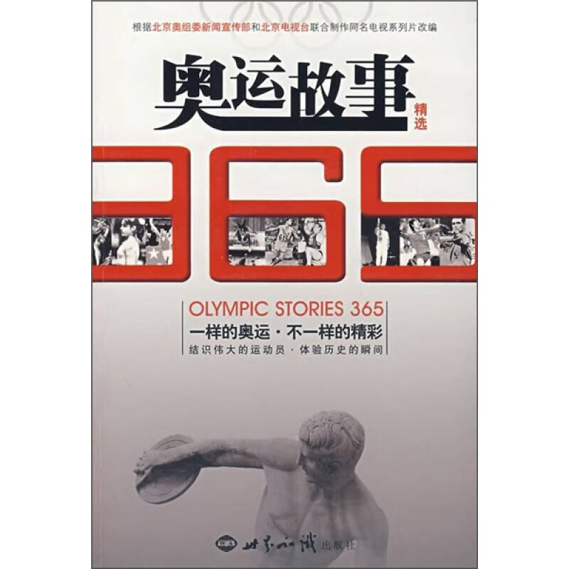 奥运故事365精选【好书】