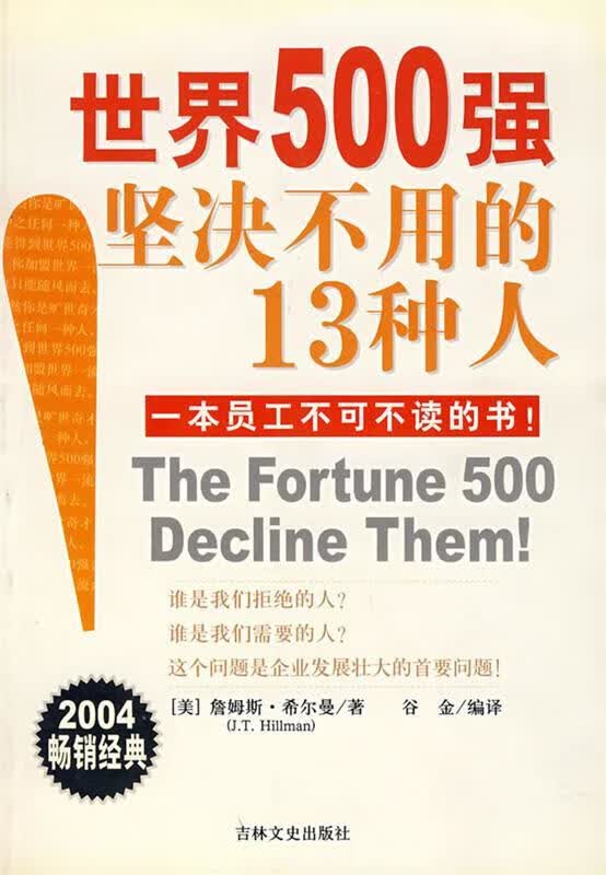 世界500强坚决不用的13种人