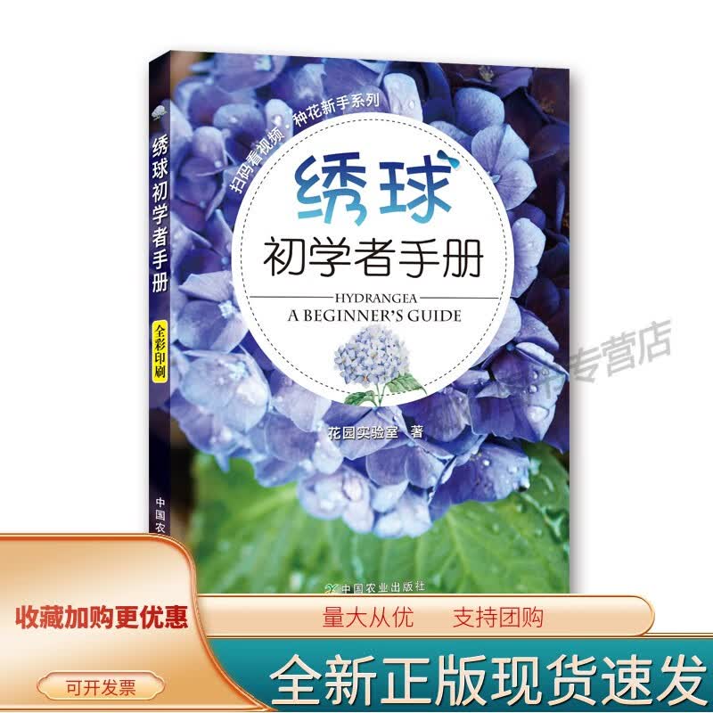 绣球初学者手册（扫码看视频·种花新手系列）