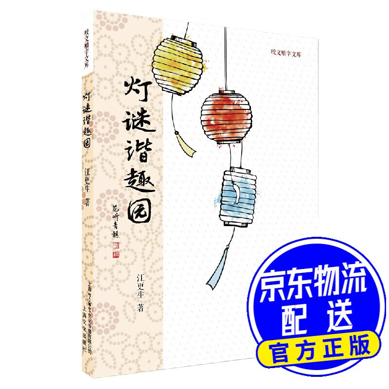 灯谜谐趣园