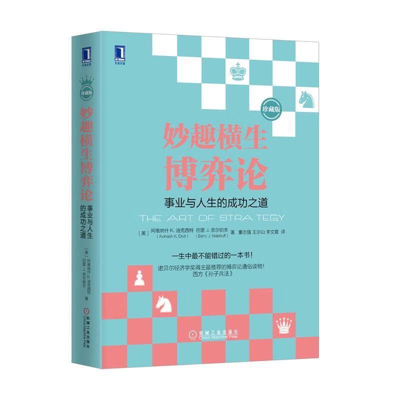 妙趣横生博弈论:事业与人生的成功之道