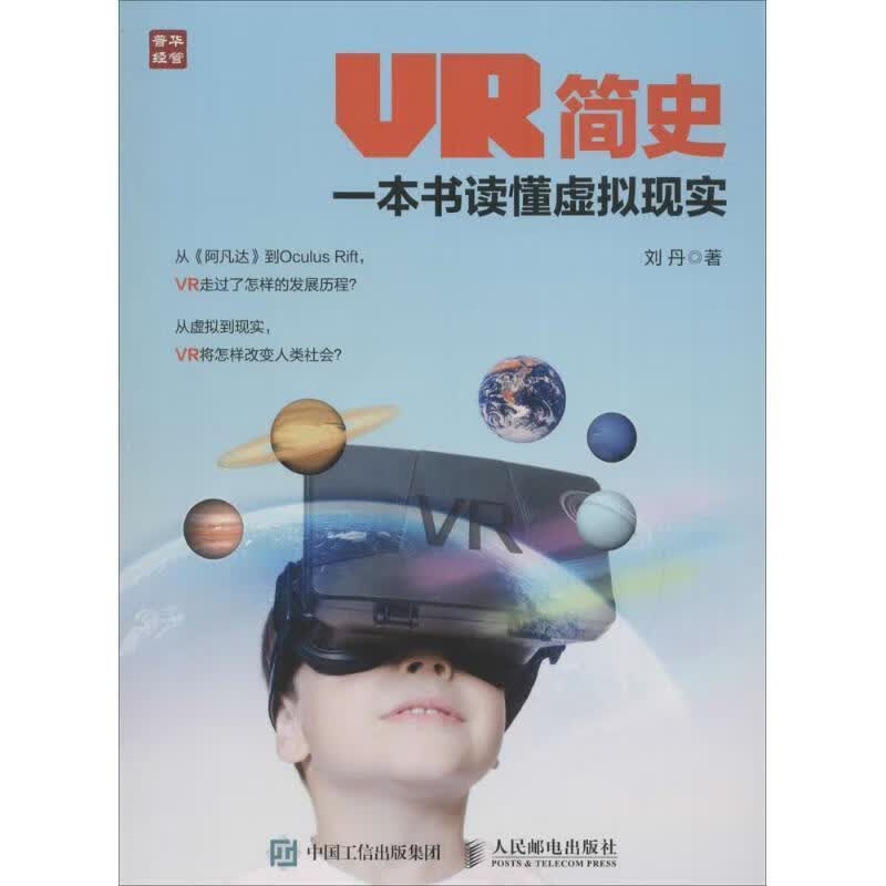 VR简史 一本书读懂虚拟现实 刘丹 著【书】