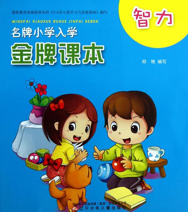 ！名牌小学入学金牌课本·智力 ，郑艳 编写 9787531559597 辽宁少年儿童出版社