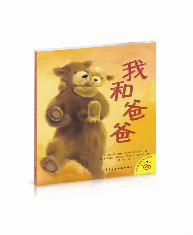 我和爸爸 ［英］里奇(Ritchie,A.)著,［英］埃奇森(Edgson,A.)绘【好书，