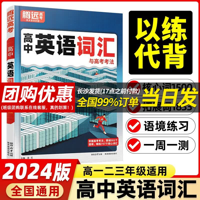 【当日发】腾远高考高中高中通用辅导 腾远高考 高中英语词汇