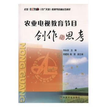 书籍 农业电视教育节目创作与思考 刘永泉主编 中国农业出版社