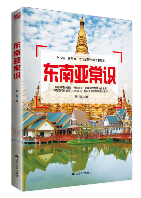 东南亚常识9787214175854【好书】
