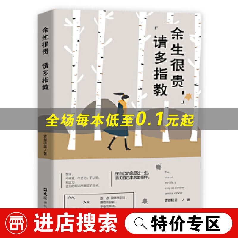 【特价专区】余生很贵，请多指教