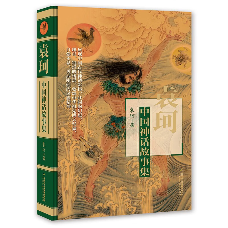 正规袁珂中国神话故事集 儿童文学童话故事书三四年级小学生课外书阅读书籍青少版中国古代神话故事中华传统文化民间传说KD