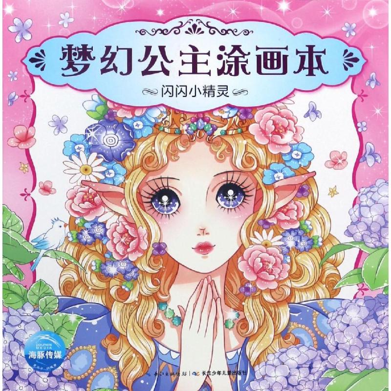闪闪小精灵-梦幻公主涂画本