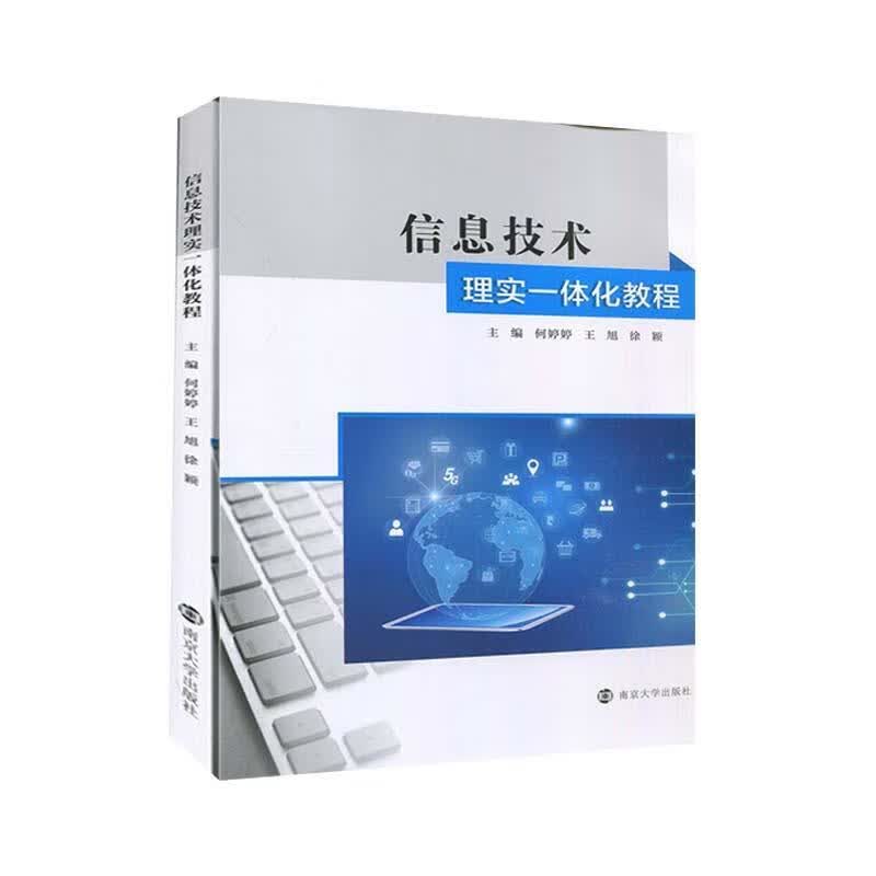 信息技术理实一体化教程 南京大学出版社