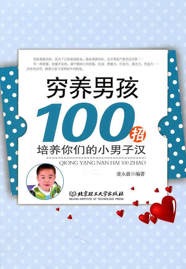 全新现货 穷养男孩100招：培养你们的小男子汉 9787564044220  凌永放 理工大学出版社