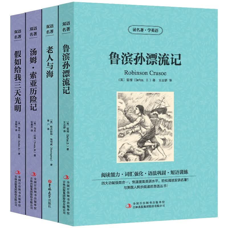 【中英双语】鲁滨逊漂流记老人与海汤姆索亚历险记假如给我三天光明中英文双语版原版书中英对照名著英汉书籍中小学生课外阅读书籍zc