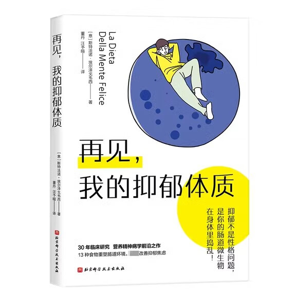 再见，我的抑郁体质 (意)斯特法诺·埃尔泽戈韦西 著 董丹,汪予暄 译 心理健康生活 北京科学技术出版社9787571428471
