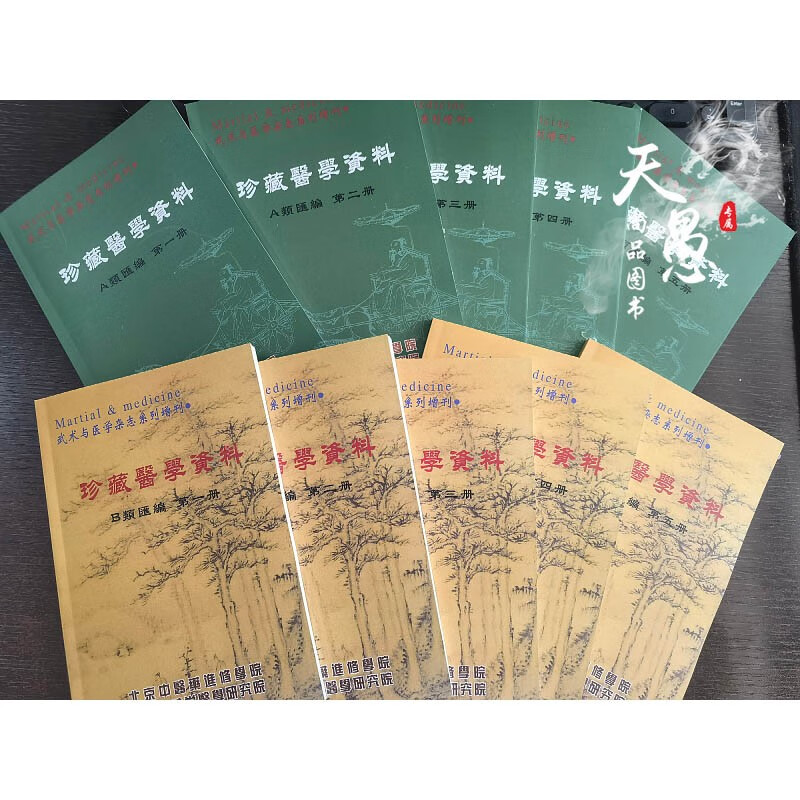 珍藏医学资料 A类+B类共10册合售 北京中医药进修学院 药进修学院