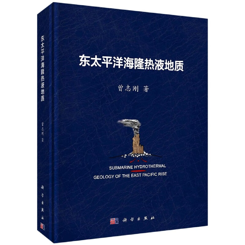 东太平洋海隆热液地质(精)