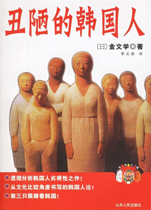 丑陋的韩国人