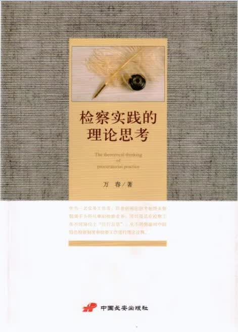 检察实践的理论思考