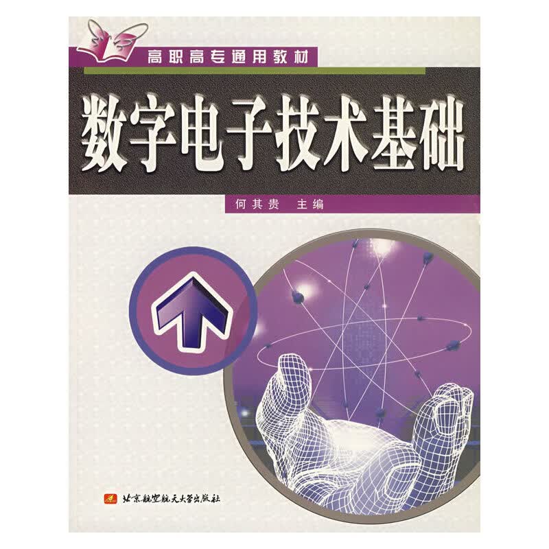 数字电子技术基础
