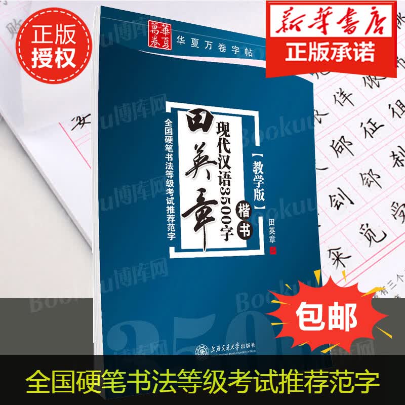 田英章书现代汉语3500字 (楷书教学版) 全国硬笔书法等级