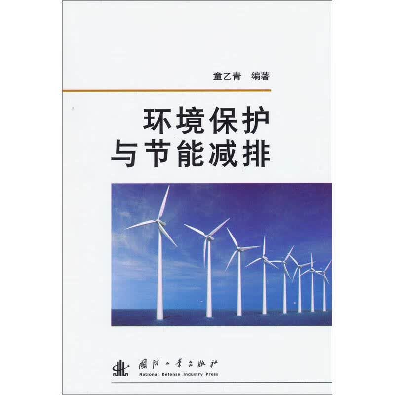 环境保护与节能减排【好书】