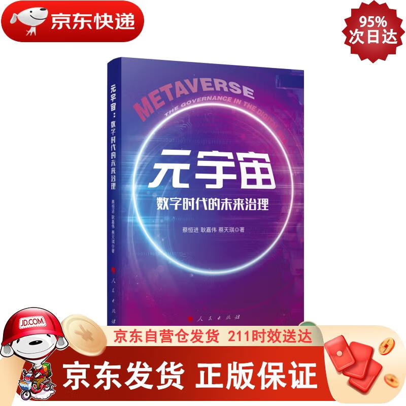 元宇宙——数字时代的未来治理 蔡恒进,耿嘉伟,蔡天琪 9787010247892