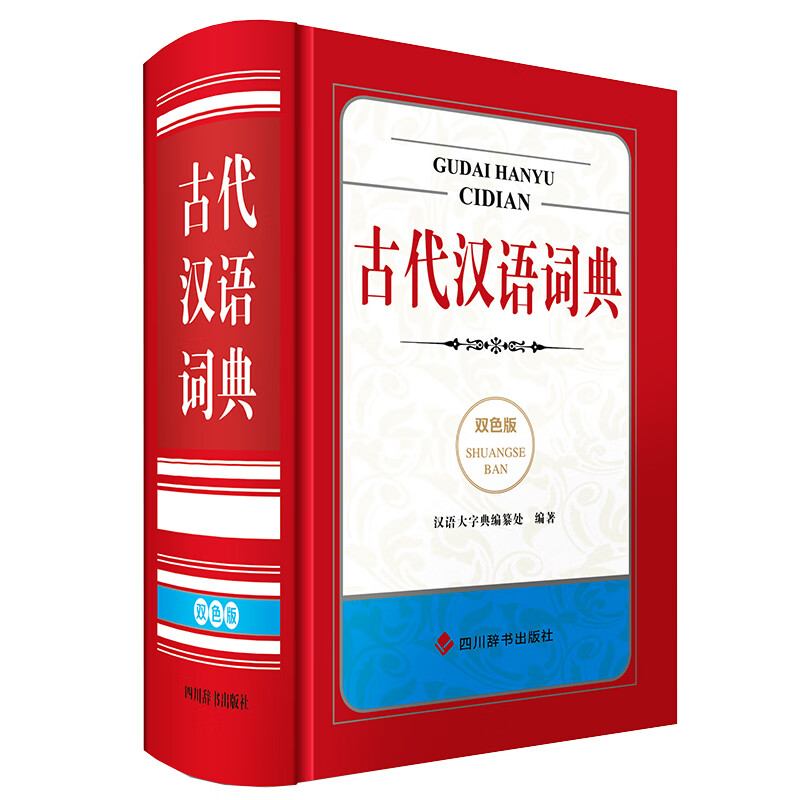 古代汉语词典(双色版)