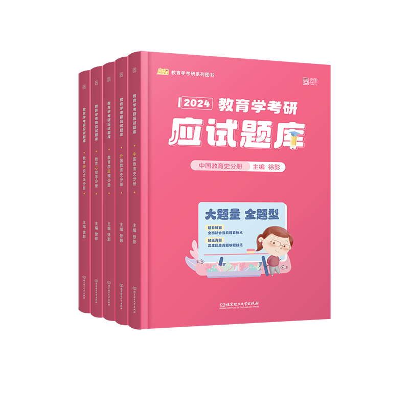 2024《教育学考研应试题库》