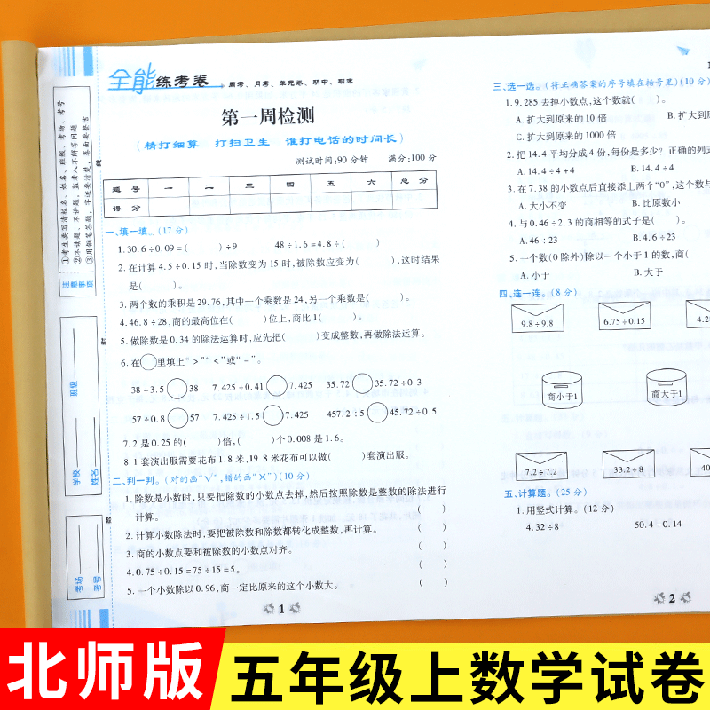 正规五年级上册数学试卷北师大版小学5年级数学试卷同步训练上册练习册练考卷五上北师版数学试卷卷教辅