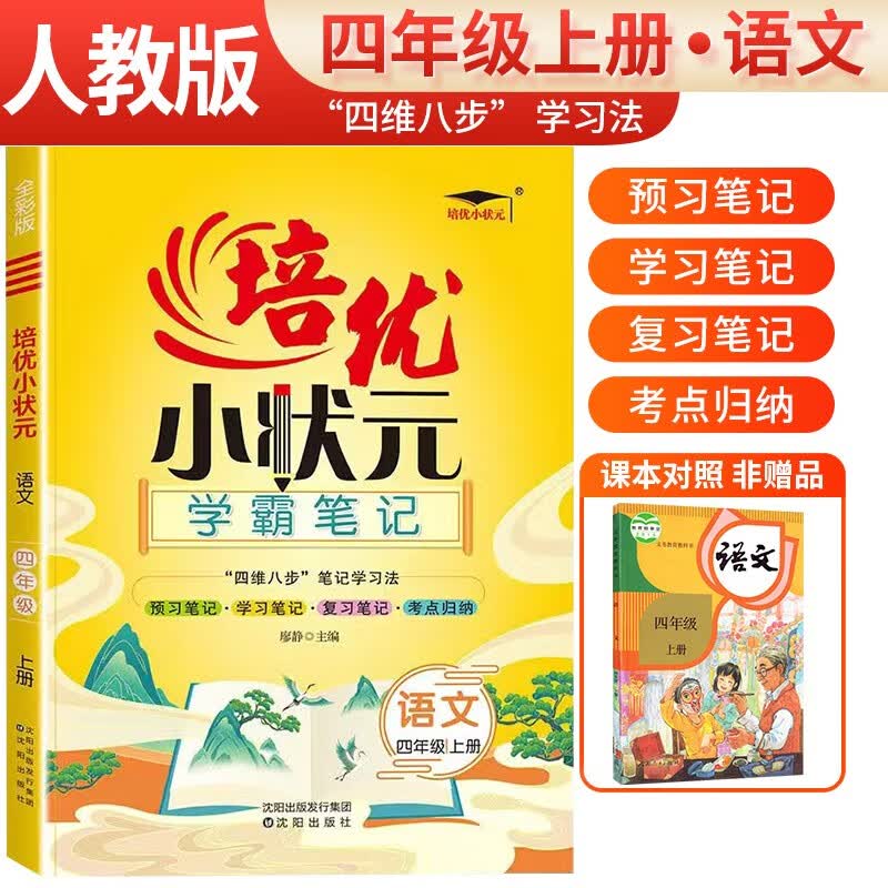 2023秋培优小状元学霸笔记四年级语文上册人教版 黄冈随堂笔记学霸笔记课堂笔记