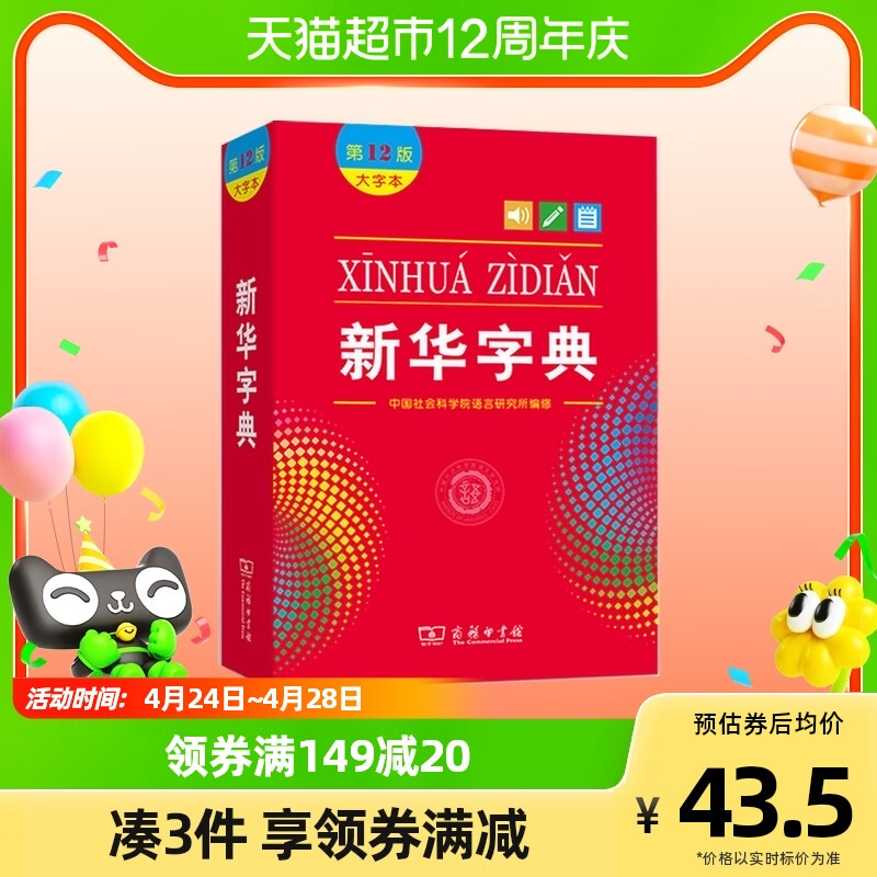 新华字典第12版大字本新版2022小学生词典商务印书馆