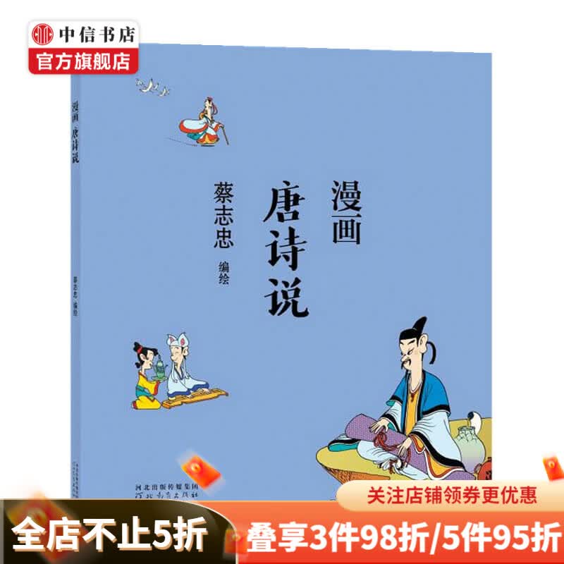 蔡志忠漫画唐诗说 蔡志忠著 漫画