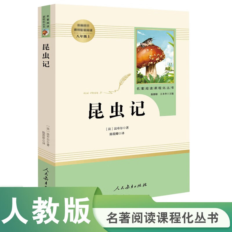 2023初中名著八年级上下册原著人教版红星照耀中国八年级阅读书鲁迅原著完整版昆虫记 初中生8年级上册下册名著导读课外书初二中学生版课外阅读书籍人教 昆虫记【八年级上册】