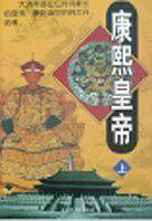 康熙皇帝 全三册【精选】