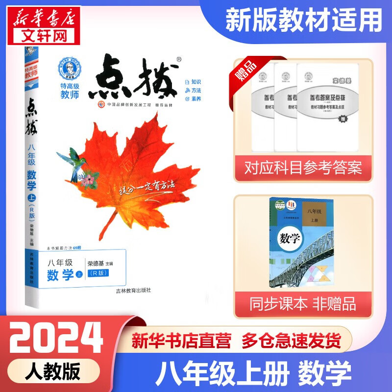 【科目自选】2023新版点拨八上 8年级上册 初二年级同步教材知识点梳理解读同步练习题 初二上课本全解全析 八年级上册 数学 人教版