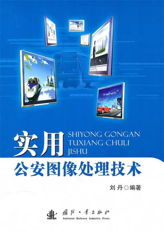 实用公安图像处理技术 刘丹 编著