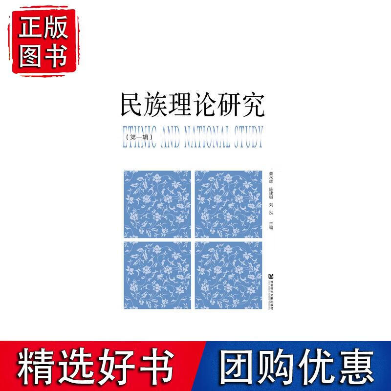 民族理论研究（第1辑）民族理论研究(第1辑)社会科学文