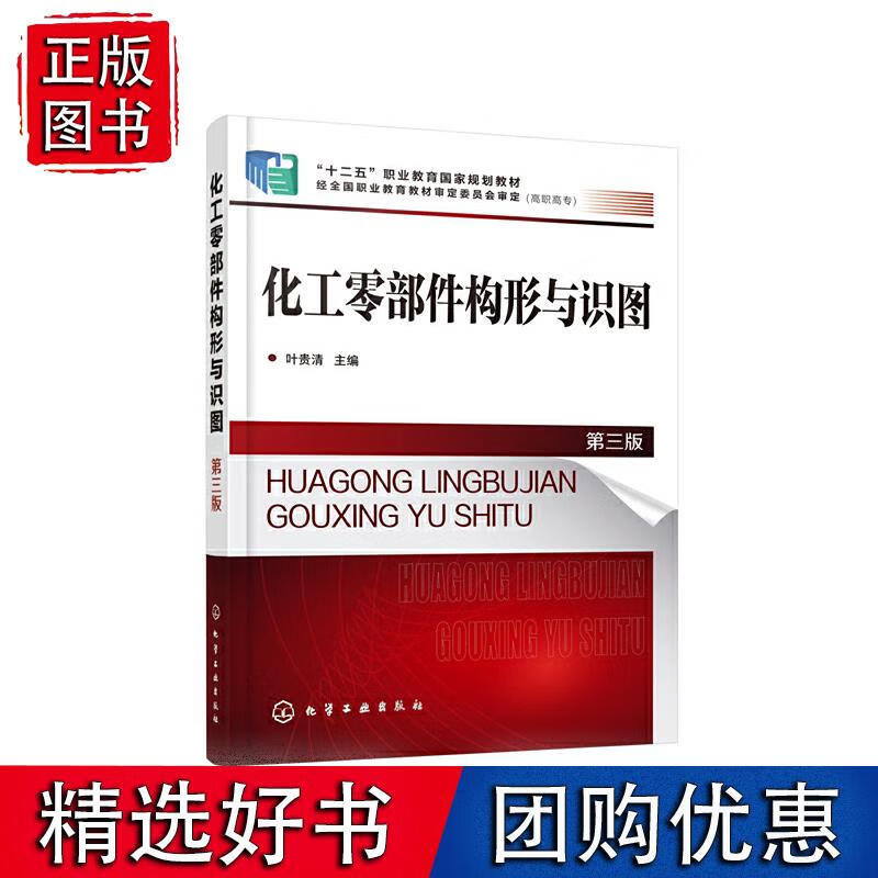 化工零部件构形与识图（叶贵清）（第三版）