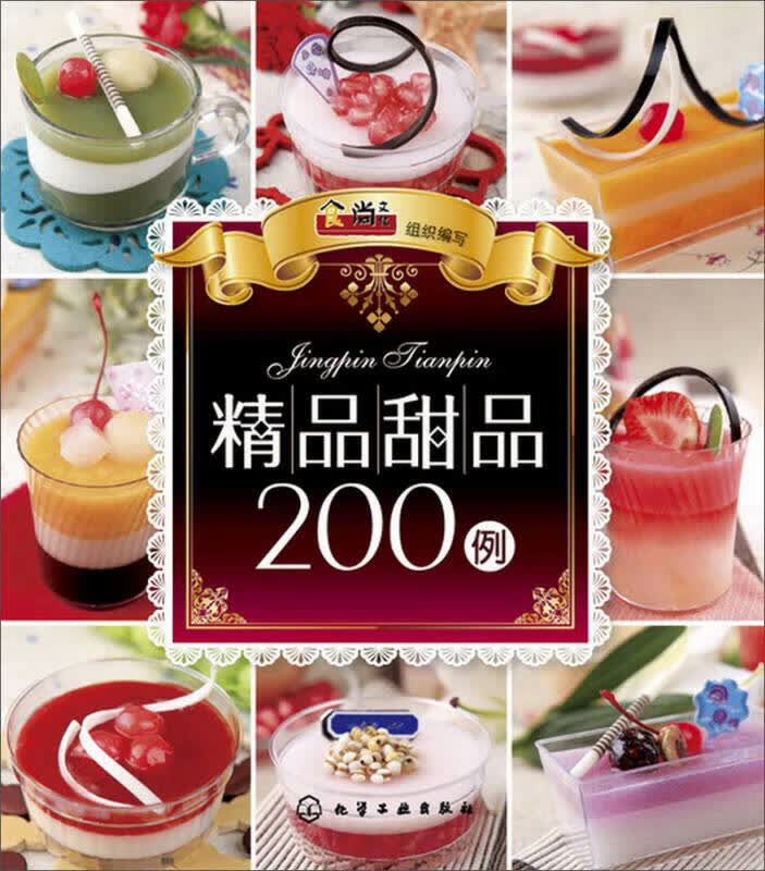 精品甜品200例【精选】