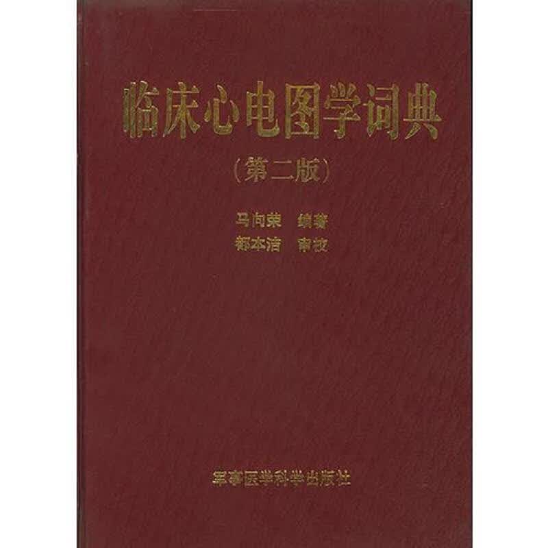 临床心电图学词典 第二版
