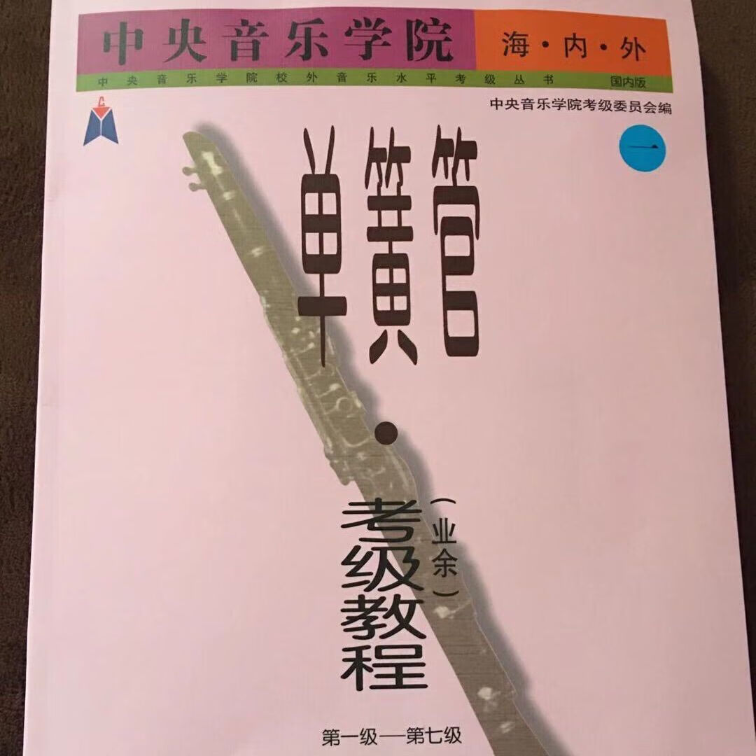 中央音乐学院海内外单簧管(业余)考级教程1-9级演奏练习曲集 单簧管考级1-7级
