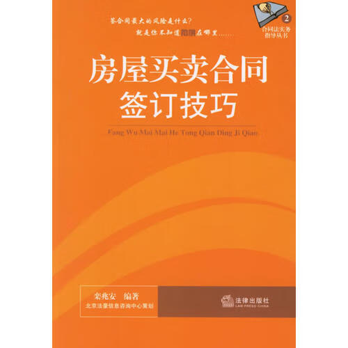 【书】房屋买卖合同签订技巧