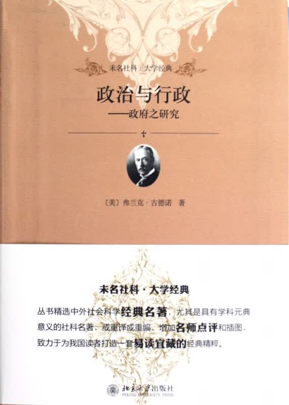政治与行政--政府之研究/未名社科大学经典