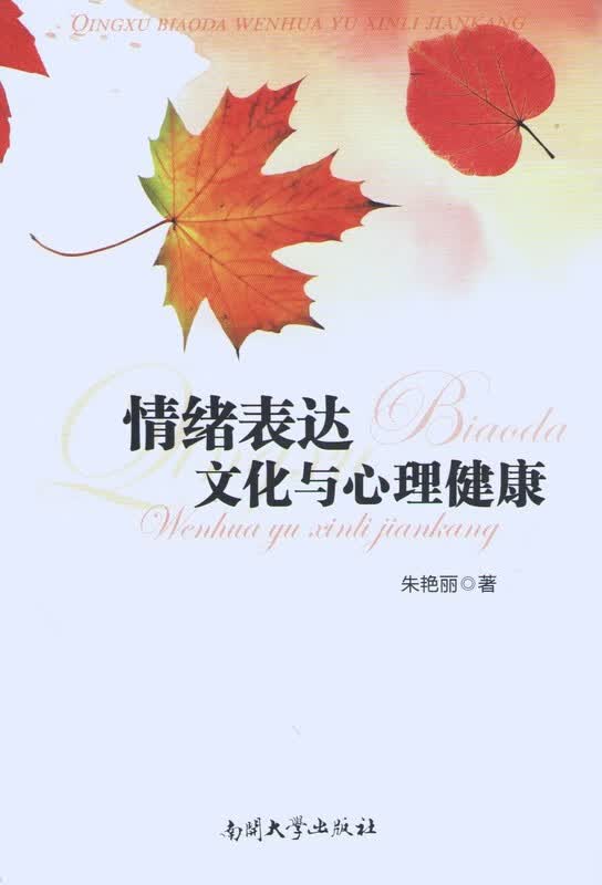情绪表达文化与心理健康
