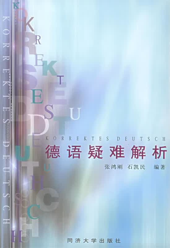 德语疑难解析 张鸿刚,石凯民 编著 同济大学出版社