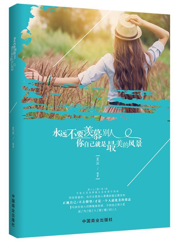 永远不要羡慕别人，你自己就是最美的风景 夏沫编著 中国商业出版社