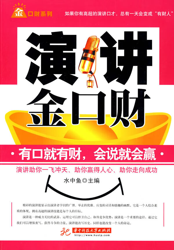 演讲金口财 水中鱼 主编【书】